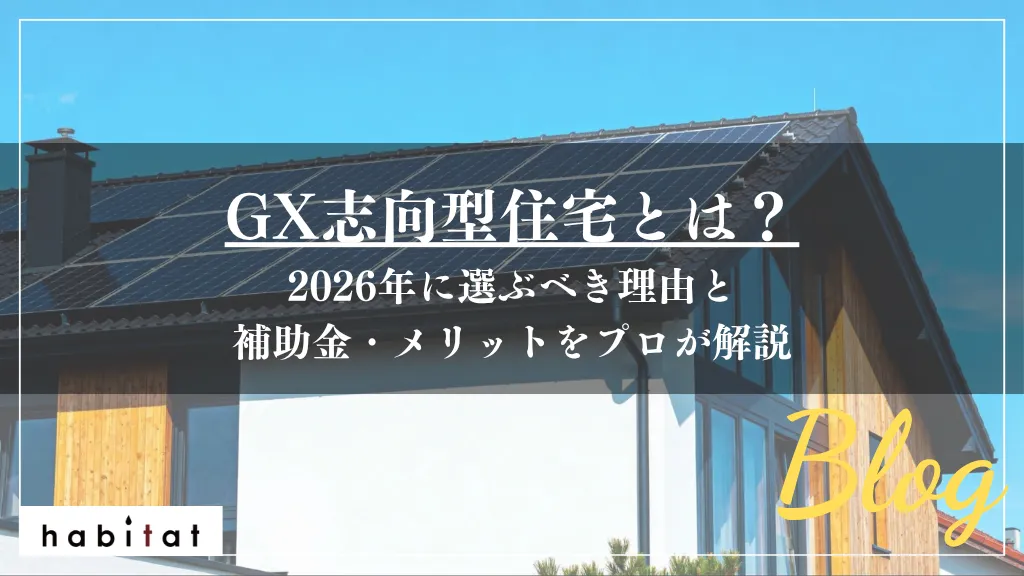 GX志向型住宅とは？2026年に選ぶべき理由と補助金・メリットをプロが解説 - habitat
